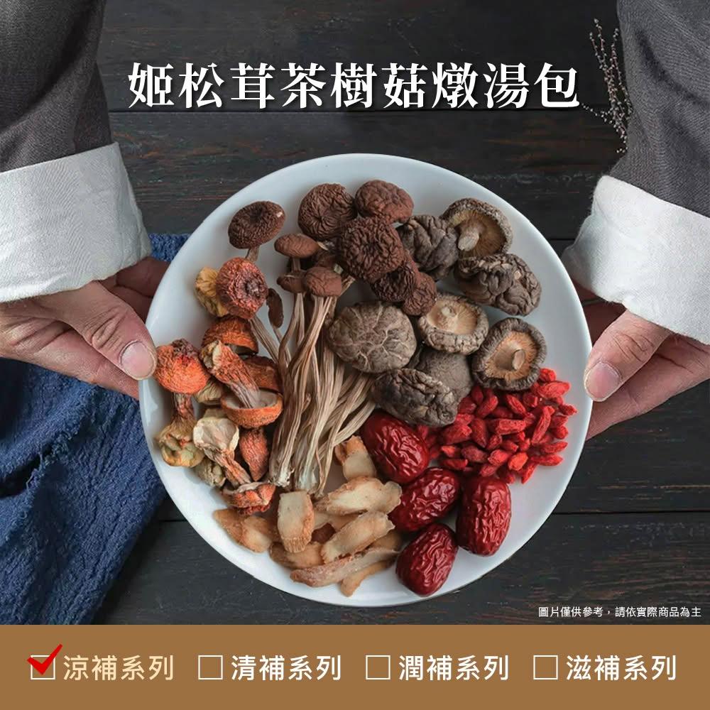 姬松茸茶樹菇燉湯包 每包74g