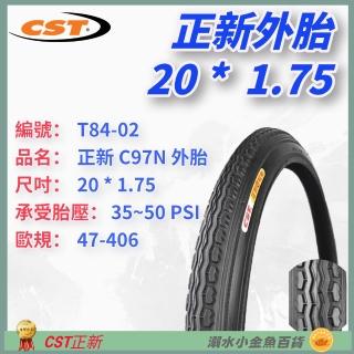 【CST 正新輪胎】DG 20*1.75 406正新輪胎 20x1.75自行車CST外胎 C97N輪胎 20"外胎 20吋輪胎 406外胎