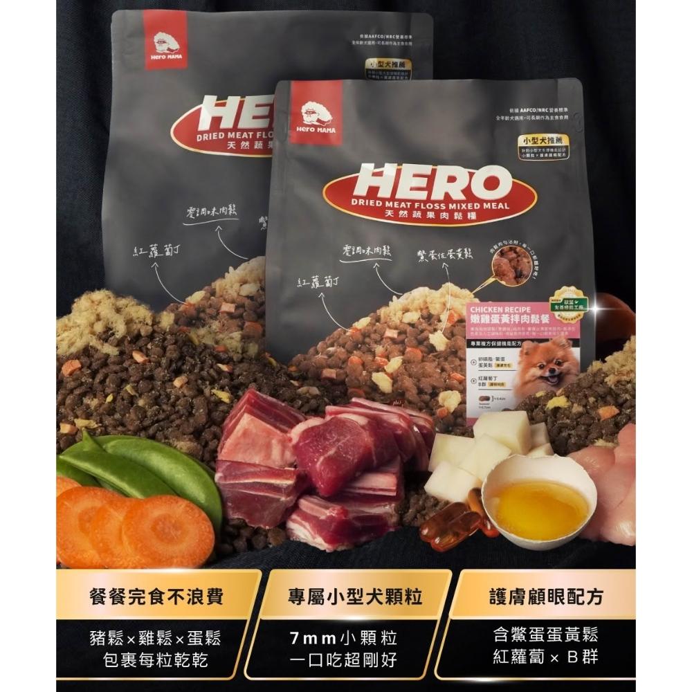 【HeroMama】Heromama 【犬糧】天然蔬果肉鬆糧 | 全齡犬適用 小型犬 狗飼料