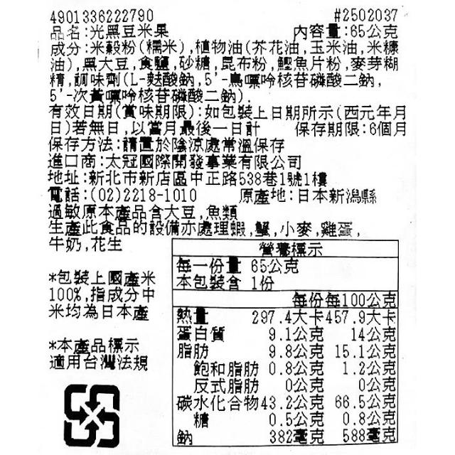 【Befco 栗山】+爆買日本+ BEFCO 栗山 光黑豆米果 65g 軟米菓 北海道產光黑豆 鹽味米果 米餅 仙貝 拜拜零食 日本原裝進口
