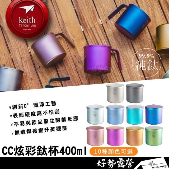 Keith鎧斯 CC炫彩鈦杯400ml【好勢露營】露營杯 馬克杯 戶外杯 水杯 金屬杯 送禮杯子 純鈦杯 CC杯