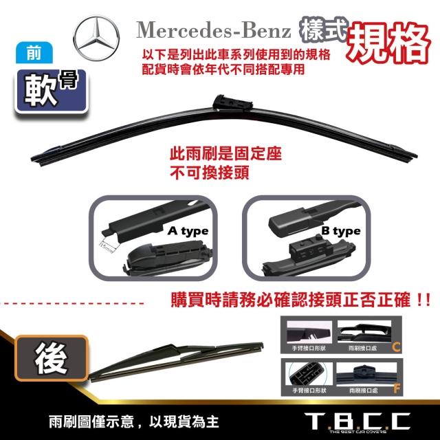 【TBCC】『台灣現貨』🔴Benz B class🔴專車專用 AA級 雨刷 軟骨雨刷 雨刷膠條 鍍膜 耐磨ACW16
