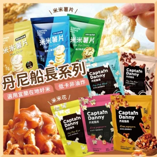 【Captain Danny 丹尼船長】米米花(原味/牛奶巧克力/濃湯/草莓煉乳/麻辣花椒/阿薩姆) 米米洋芋片(海苔/湖鹽/青檸/蒜辣/煙燻 ...