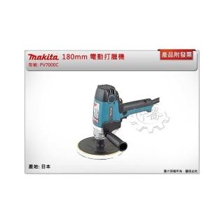 【MAKITA 牧田】日本製造 專業型 PV7000C 180mm 電動拋光機 專中崙五金