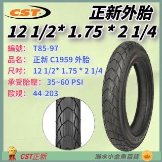 【CST 正新輪胎】DG 12 1/2*1.75*2 1/4 正新輪胎 44-203外胎 自行車外胎 C1959輪胎 12"外胎 12吋外胎