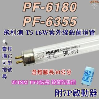 友情牌烘碗機 適用燈管 飛利浦T5 16W PF-6180 PF-6355紫外線殺菌燈管UVC波長 254NM