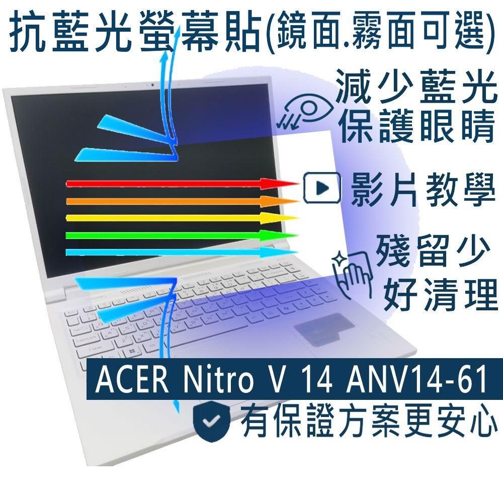 【Ezstick】ACER Nitro V 14 ANV14-61 防藍光螢幕貼｜鏡面/霧面可選｜筆電螢幕保護貼
