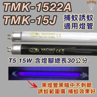 大同捕蚊燈 適用燈管 TMK-1522A TMK-15J T5 15W BLB 黑燈管 捕蚊燈管 誘蚊燈管
