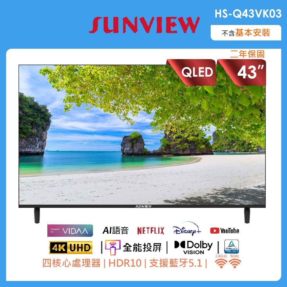 【HERSUN 豪爽】( SUNVIEW )43吋 QLED量子點智慧連網液晶顯示器 4K VIDAA TV(HS-Q43VK03)