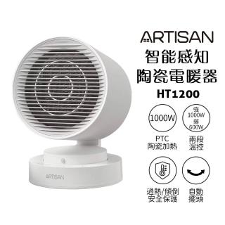 【Artisan 奧堤森】智能感知陶瓷電暖器 HT1200