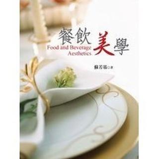 【揚智文化】揚智出版 【餐飲美學(蘇芳基)】(2015年0501)(A8552)
