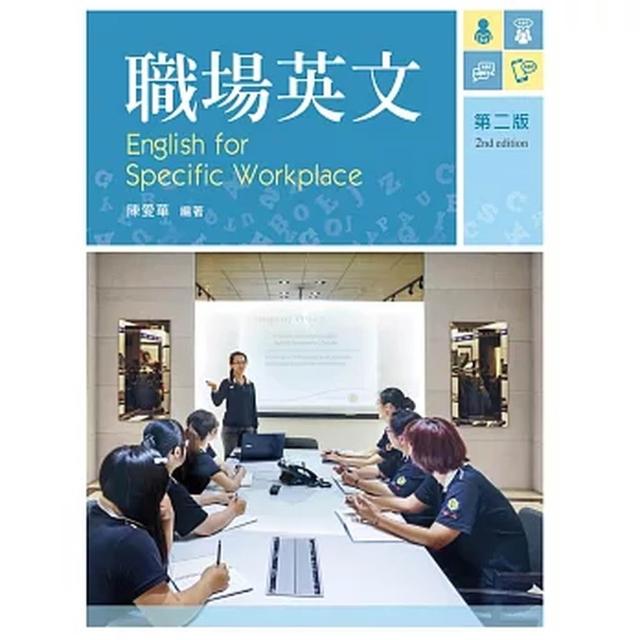 新文京【職場英文（第二版）(陳愛華)】(2018年7月)(9789864304127)