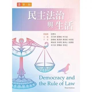 新文京【民主法治與生活（第三版）(趙學維、黃源謀、黃明棋)】(9789864304516)